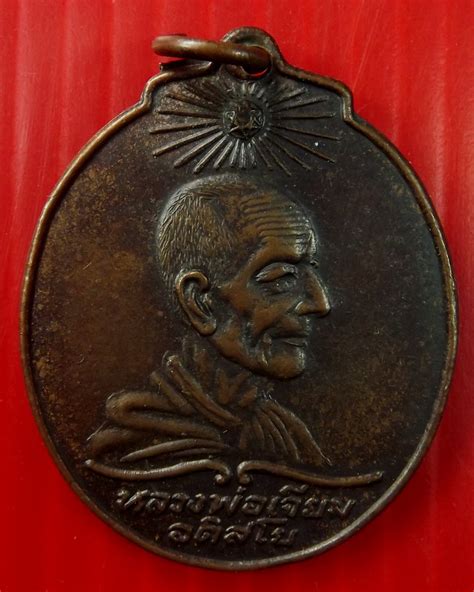 เหรียญหลวงปู่เจียม อติสโย รุ่นแรกปี 18 พระเครื่อง พระแท้ Webpra เว็บ พระ คอม