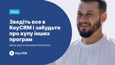 Crm для магазину одягу «morning Star зведіть все в Keycrm і забудьте про купу інших програм