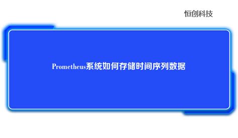 prometheus系统存储时间序列数据使用一种称为 tsdb （timeseriesdatabase）的存储引擎 技术资讯 恒创科技