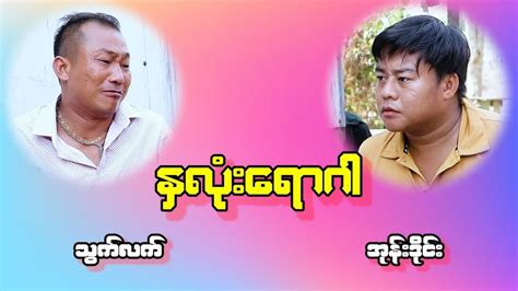 နှလုံးရောဂါ သွက်လက် အုန်းဒိုင်း ဟာသ အသစ်လေးလာပါပြီ ခင်ဗျာ Youtube