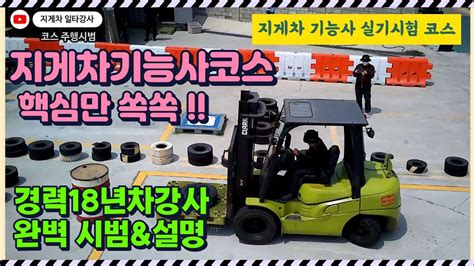 지게차기능사 실기시험 지게차 경력18년차 달인강사의 시범 및 상세설명 합격공식 지게차 지게차운전기능사 클라크지게차학원인천 Youtube