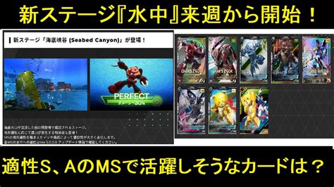 アーセナルベース リンクステージ Seazon2ランクマは6月12日から水中ステージ突入。新環境に馴染めるカード群（適性s、a）を紹介。意外と