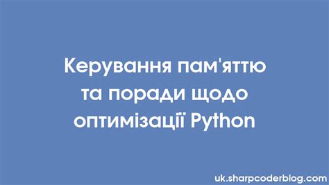 Керування памяттю та поради щодо оптимізації Python Sharp Coder Blog