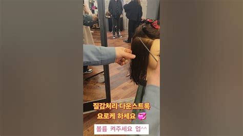 여자머리 질감처리 테크닉다운스트록 요로케 해주세요 💞💞여자머리 레이어드컷 단발머리 보브컷 Bob 중단발레이어드컷여자머리추천 여자 커트 Shorts