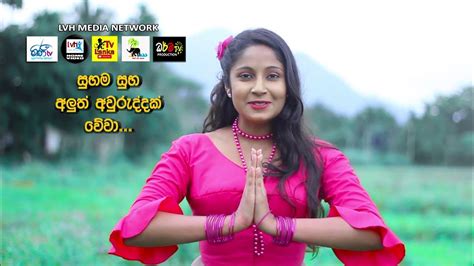 ලැබුවා වු සිංහල අලුත් අවුරුද්ද ලෝකවාසී සියලුම දෙනාටම නීරෝගීමත් සුභම සුභ