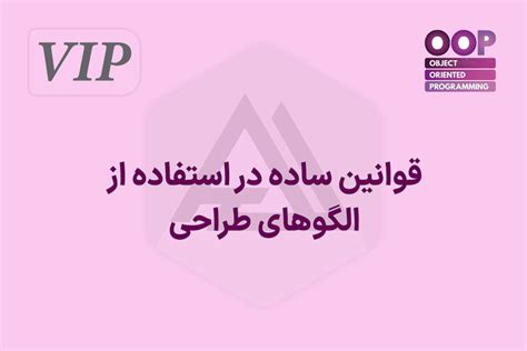 جلسه72 قوانین ساده در استفاده از الگوهای طراحی علی جان نثاری
