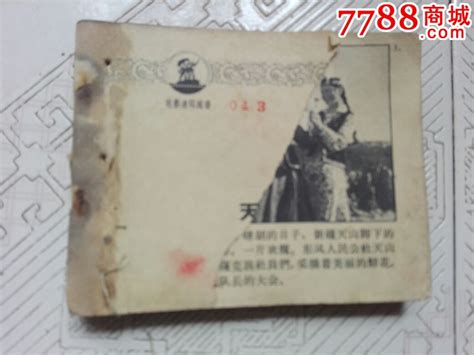 天山的红花 连环画 顶天下7788收藏