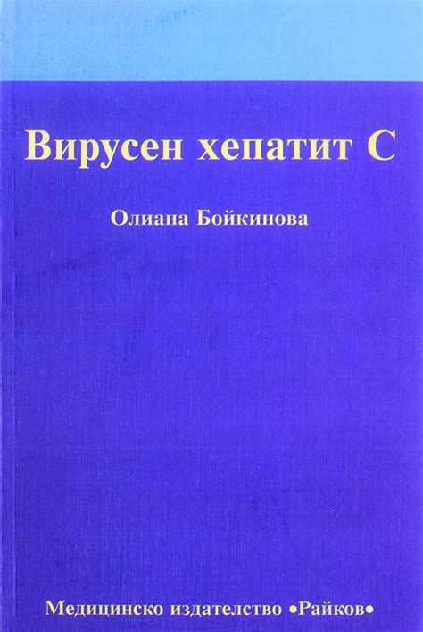 Вирусен хепатит С Сити Център Варна МЕДИЦИНСКА ЛИТЕРАТУРА