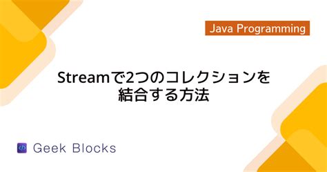 Java Stream Apiでlistや配列などをmapに変換する方法