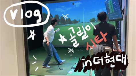 브이로그 시타가 뭔지 알아 부터 시작하는 골린이 진짜임 😮‍💨 남친키우기 느좋 Youtube