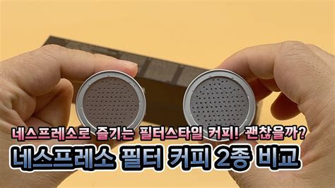 네스프레소 필터 스타일 커피 2종 마일드 인텐스 비교 리뷰 Youtube
