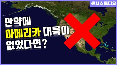 만약에 아메리카 대륙이 없었다면 [센서 스튜디오] Youtube