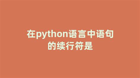 在python语言中语句的续行符是 Python基础教程
