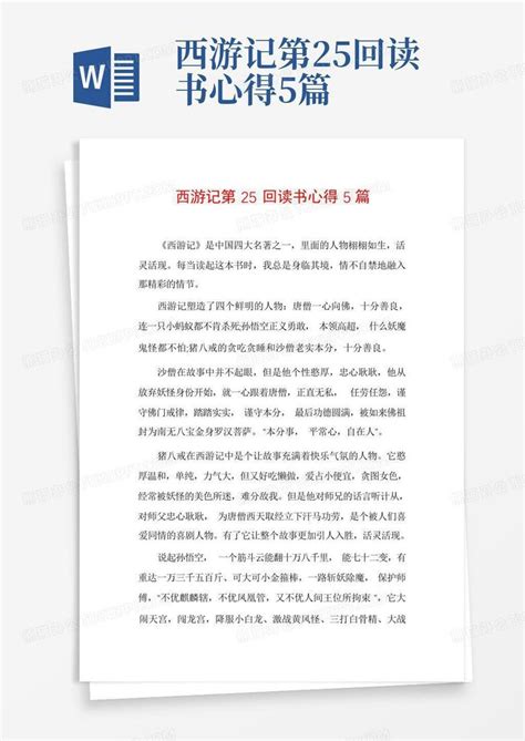 西游记第25回读书心得5篇 Word模板下载 编号lgjadnaj 熊猫办公