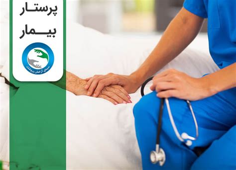 پرستار بیمار در منزل مراقبت و نگهداری آوای تندرستی