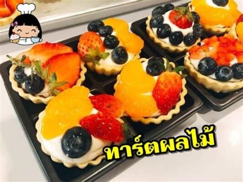 วิธีทำทาร์ตถั่วคาราเมล ทาร์ตธัญพืช บ้านส้มซ่าเบเกอรี่