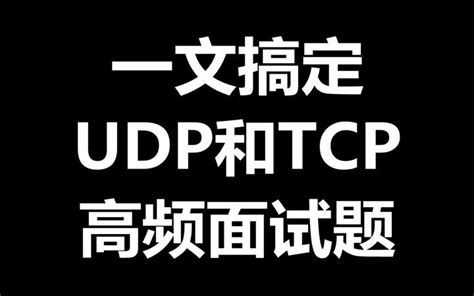 一文搞定 Udp 和 Tcp 高频面试题 知乎