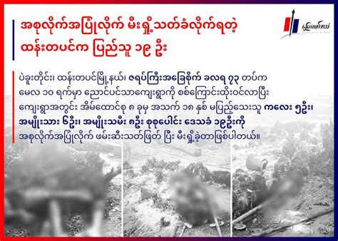 ၂၀၂၃ အတွင်း စစ်ကောင်စီတပ် ကျူးလွန်ခဲ့သည့် အစုလိုက် အပြုံလိုက် သတ်ဖြတ်မှုများ