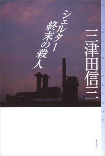 駿河屋 シェルター 終末の殺人（日本文学）