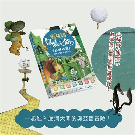 綠野仙蹤圖文書奧茲國冒險之路桌遊套組 讀書共和國網路書店