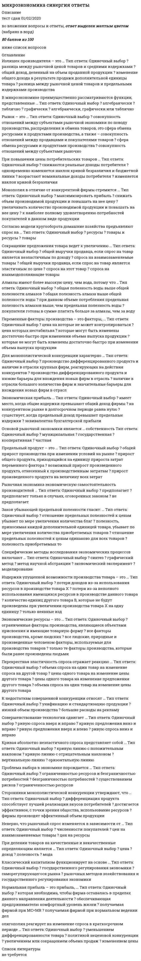 микроэкономика синергия ответы Решение → 3033