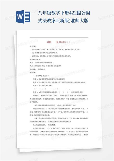 八年级数学下册422提公因式法教案1新版北师大版word模板下载编号lgzodvyo熊猫办公