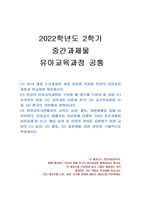 2022년 2학기 유아교육과정 중간시험과제물 공통2019 개정 누리과정의 개정 취지 등 중간기말과제