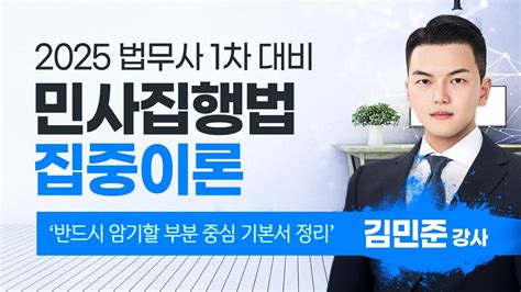 법무사 김민준 법무1차 민사집행법 집중이론 Ot 반드시암기 기본서정리 Youtube