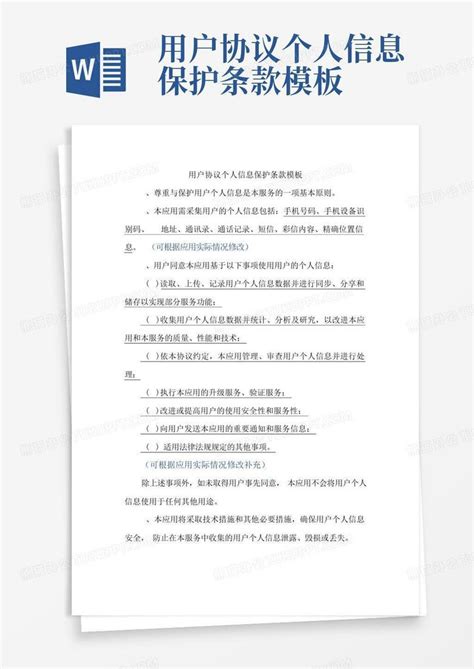 用户协议个人信息保护条款word模板下载 编号lzzyngne 熊猫办公