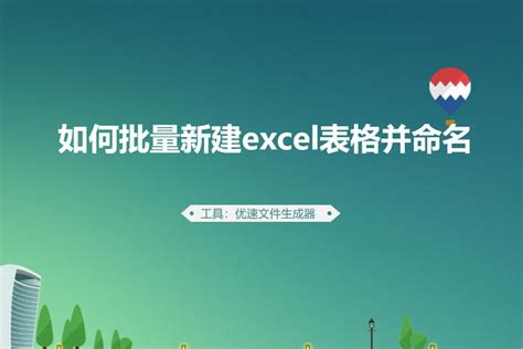 如何批量新建excel表格并命名？ 知乎