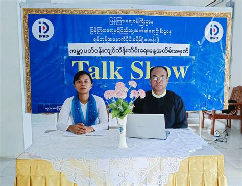 ဗဟန်း၊ လူထုအခြေပြုဗဟိုဌာန၌ ကမ္ဘာ့ပတ်ဝန်းကျင်ထိန်းသိမ်းရေးနေ့ အထိမ်းအမှတ်အသိပညာ ပေး Talk Show ကျင