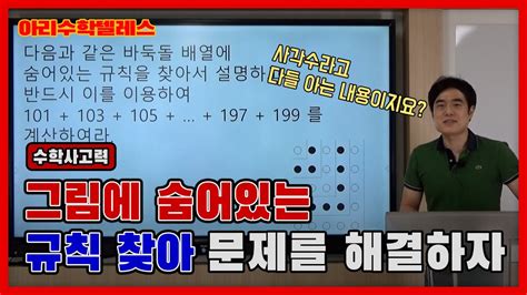 아리수학15회 그림에 숨어있는 규칙을 찾아 문제를 해결해보자 22925 Youtube