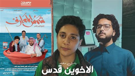 مراجعة العرض التشويقي لفيلم شمس المعارف الاخوين قدس Youtube