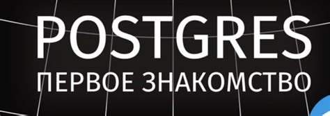 Книги программиста Books Ckoabis Книга Postgres Первое знакомство 7 е изд Автор ВКонтакте
