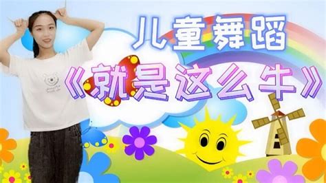 少儿真人品类招募抖音超火的儿童舞蹈《就是这么牛》五千年传统礼仪，牛的有道理！腾讯视频