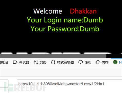 SQL注入注入点判断与注入手法介绍 FreeBuf网络安全行业门户