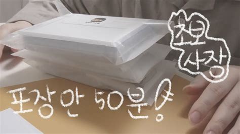 문구포장vlog 역대급 주문으로 1주문 50분 포장 📦 Youtube