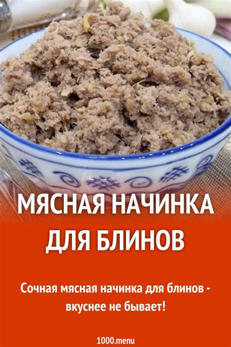 Мясная начинка для блинов рецепт фото пошагово и видео Рецепт Идеи для блюд Начинка для