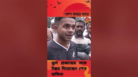 ভুল প্রজন্মের সঙ্গে টক্কর দিয়েছেন শেখ হাসিনা Youtube