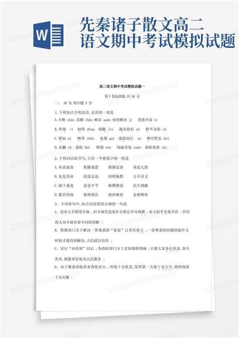 先秦诸子散文高二语文期中考试模拟试题Word模板下载 编号qyzxkxak 熊猫办公