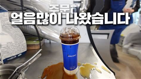 🧊카페에서 얼음 많이 달라고 하면🧊ㅣ카페알바vlog Ep8ㅣ갈바생 브이로그ㅣ갈바트카페알바 Youtube