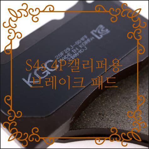 뉴 4p 브레이크 패드 S4s 제네시스 쿠페 브렘보 규격으로 M4s 펠라 인터알 네오테크 등 장착 가능 네이버 블로그