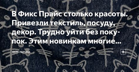 В Фикс Прайс столько красоты Привезли текстиль посуду декор Трудно уйти без покупок Этим