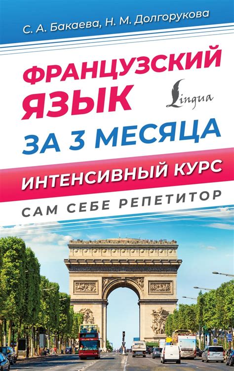 София Бакаева книга Французский язык за 3 месяца Интенсивный курс скачать в Pdf Альдебаран
