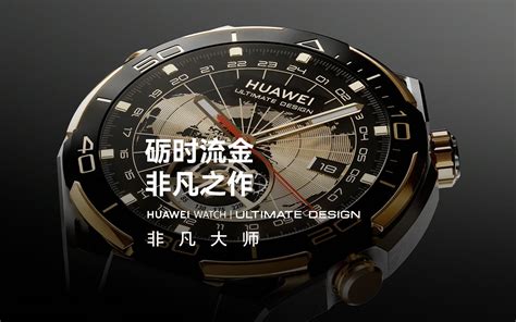 华为WATCH ULTIMATE DESIGN砺时流金非凡之作 华为终端 华为终端 哔哩哔哩视频