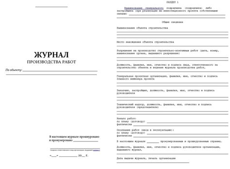 Журнал производства работ РБ скачать Word Просмотреть инструкцию по заполнению журнала