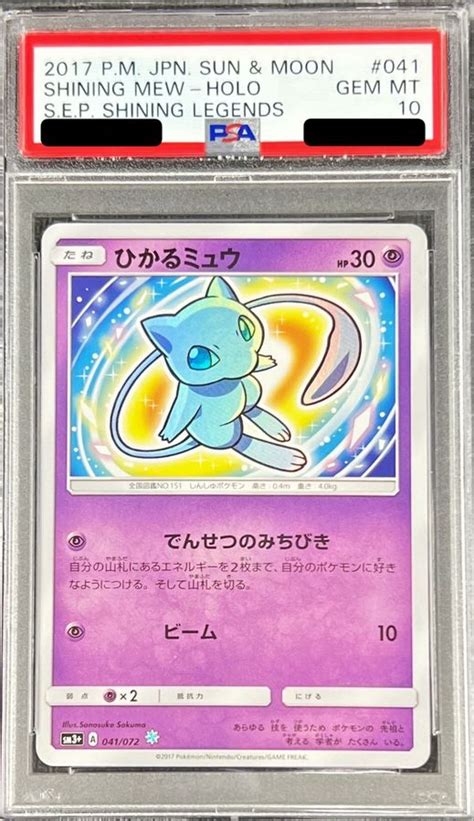 〔psa10鑑定済〕ひかるミュウ【h】 041072
