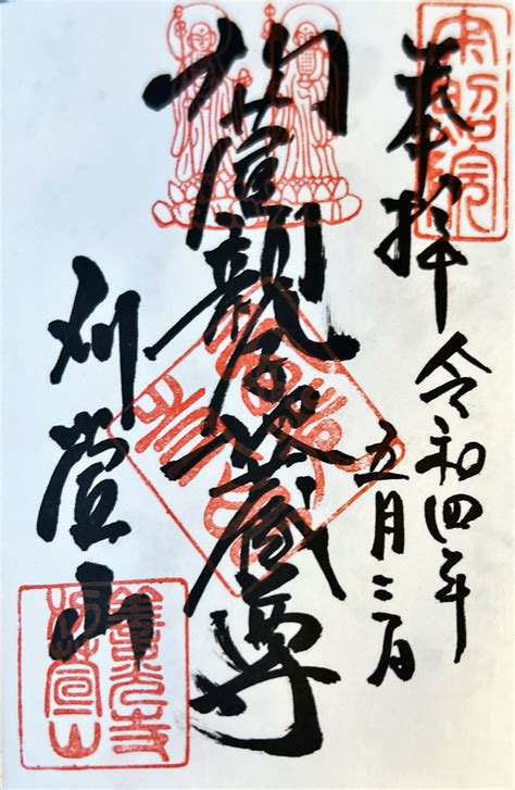 西光寺御朱印 荒 井 英 夫