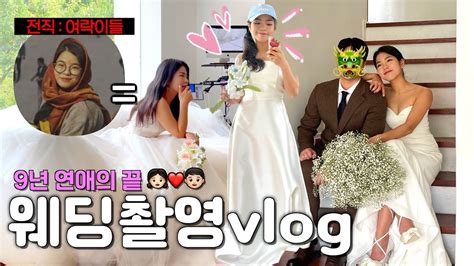 저기요저 진짜 결혼하나요👰🏻‍♀️💍🤵🏻예비신부의 48시간 꽉 채운 웨딩촬영 브이로그🫣💗 Youtube