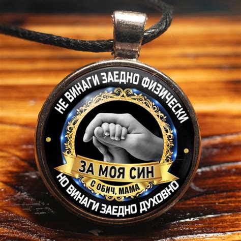 Медальон и Послание „За Моя Син“ Ръце Майка към Син Бонус Сертификат F B Оffertly